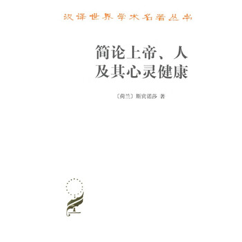简论上帝、人及其心灵健康/汉译世界学术名著丛书