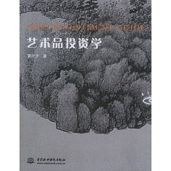艺术品投资学 夏叶子 水利水电出版社
