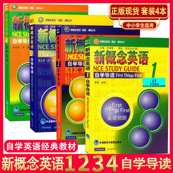 朗文外研社 新概念英语1-4 自学导读 新概念英语第1234册教材学习辅导书 套装4本