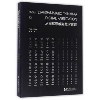 从图解思维到数字建造袁烽同济大学出版社9787560863825 建筑书籍