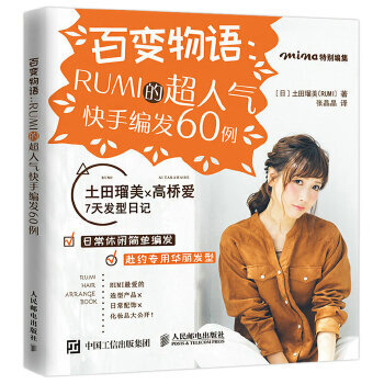 百变物语:RUMI的超人气快手编发60例