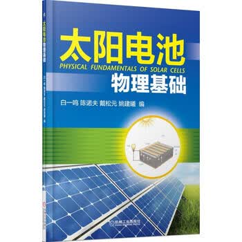 太阳电池物理基础 白一鸣