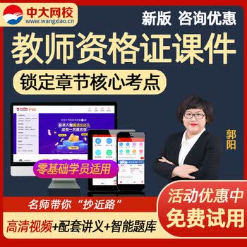 教师资格证网课课件 中大网校2022年幼儿园小学中学教师证资格证考试教材精讲题库软件网络课程培训zw 语数英物地政学科(单科备注) APP章节课【教材精讲+在线讲义】