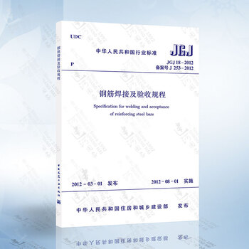 JGJ18-2012 钢筋焊接及验收规程