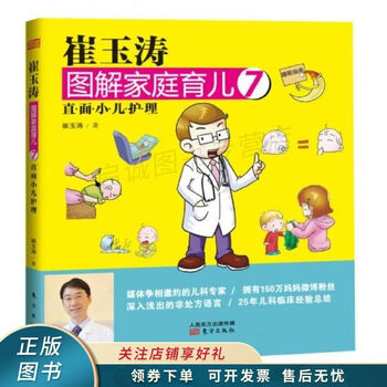 崔玉涛图解家庭育儿7：直面小儿护理