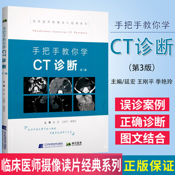 正版 手把手教你学CT诊断第三版3版 临床医师影像读片经典系列实用CT诊断技术与分析读片指南影像解