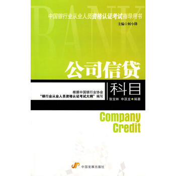 公司信贷科目-中国银行业从业人员资格认证考书张宝林中国发展出版社9787802344143 考试书籍