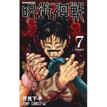 台版漫画 东立繁体 芥见下々 咒術迴戰 咒术回战 7