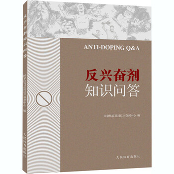 反兴奋剂知识问答 国家体育总局反兴奋剂中心 编 书籍
