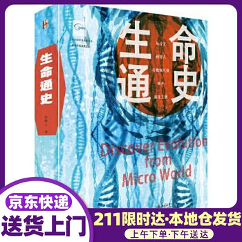 生命通史 朱钦士 北京大学出版社
