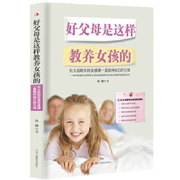 好父母是这样教养女孩的 张静 中华工商联合出版社【正版图书】