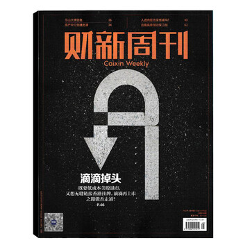 财新周刊 财新周刊(2021.第48期)(总第984期)