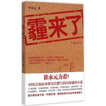 霾来了(新版) 李春元   书籍