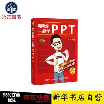 和秋叶一起学PPT（第4版）