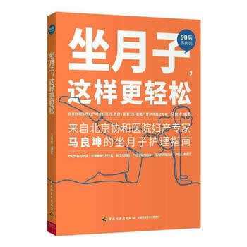 坐月子这样更轻松 马良坤 中国轻工业出版社