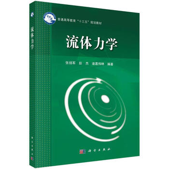 包邮：流体力学/张扬军科学与自然  图书