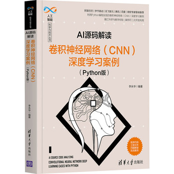 AI源码解读 卷积神经网络(CNN)深度学习案例(Python版) 图书