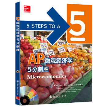 新东方 AP微观经济学5分制胜 (美)Eric R. Dodge 西安交通大学出版社