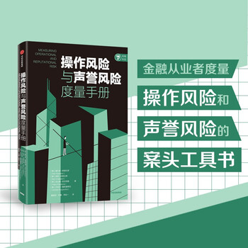 未来银行之路 中信出版社 操作风险与声誉风险度量手册