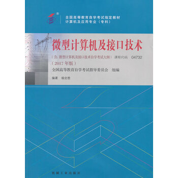 微型计算机及接口技术