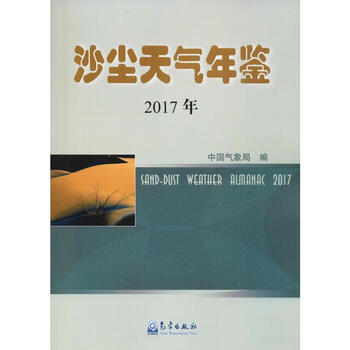 沙尘天气年鉴 2017年 象局 编 书籍