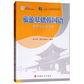 旅游基础韩国语