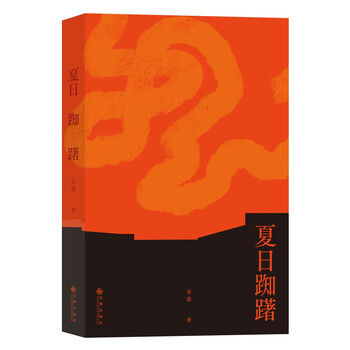 [正版图书]夏日踟躇