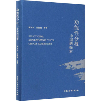 功能性分权 中国的探索 图书
