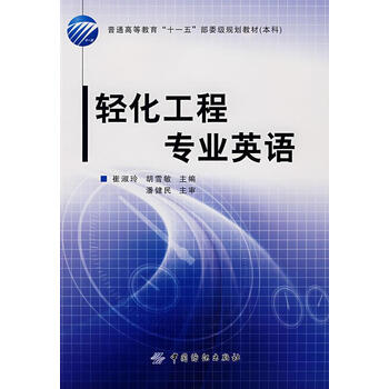 轻化工程专业英语