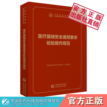 医疗器械安全通用要求检验操作规范（中国食品药品检验检测技术系列丛书）中国医药科技出版社