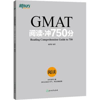 GMAT阅读·冲750分 赵洪波 编 书籍