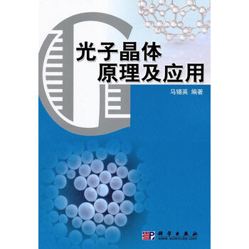 光子晶体原理及应用 马锡英 编著
