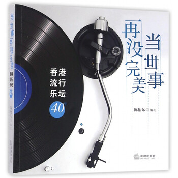 当世事再没完美(香港流行乐坛40年)