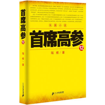 首席高参12 瑞根