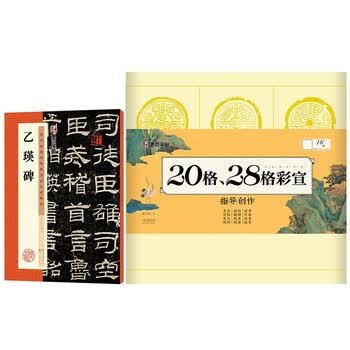墨点字帖历代高清放大乙瑛碑+毛边纸（京东套装2册）