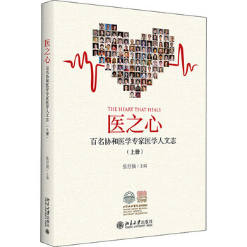医之心 百名协和医学专家医学人文志(上册) 图书