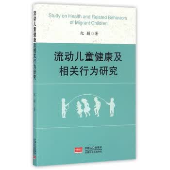 流动儿童健康及相关行为研究【正版书】