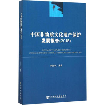中国非物质文化遗产保护发展报告2015