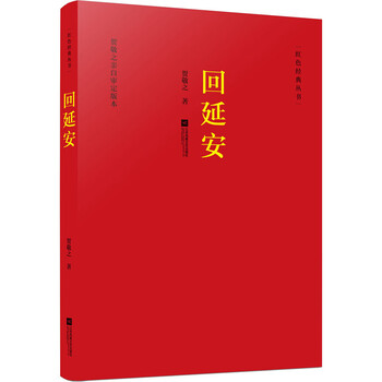 回延安 贺敬之  书籍