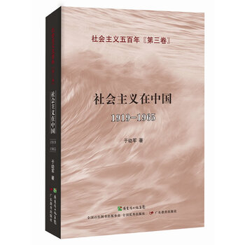 社会主义五百年丛书:第三卷　社会主义在中国 于幼军　著