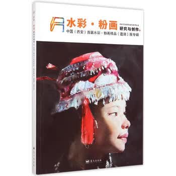 水彩粉画研究与创作 李虹 主编 作 书籍