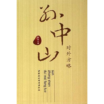 孙中山对外方略 李本义 中国社会科学出版社 9787500456636