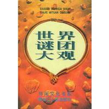 世界谜团大观【正版图书】