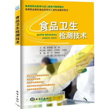 食品卫生检测技术 张邦建,赵珺 编  书籍
