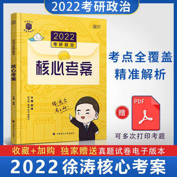 新版2022考研政治 核心考案 徐涛 历年真题 考点解析 考试大纲 黄皮书