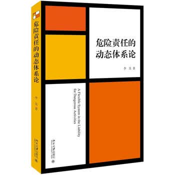 【正版图书】危险责任的动态体系论 李昊 北京大学出版社