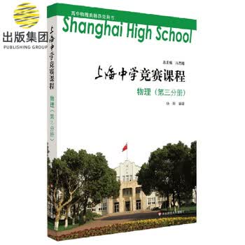物理(第3分册)/上海中学竞赛课程