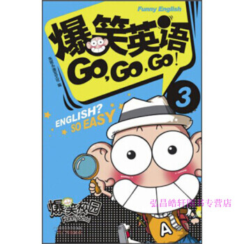 爆笑课堂系列 爆笑英语GoGoGo（3） 朱斌、宋倩倩、漫友文