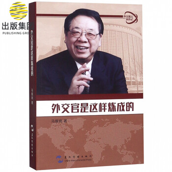 外交官是这样炼成的/外交风云亲历记