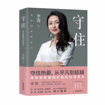 守住：活出最好的自己